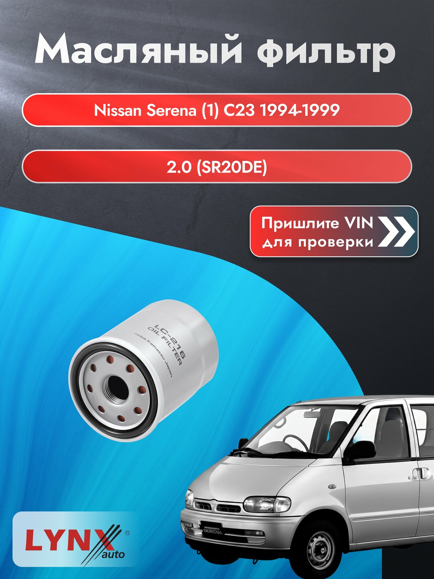 Масляный фильтр для Nissan Serena (1) C23 1994-1999 г. Двигатель 2.0 (SR20DE) Ниссан Серена LС-216 LYNXauto