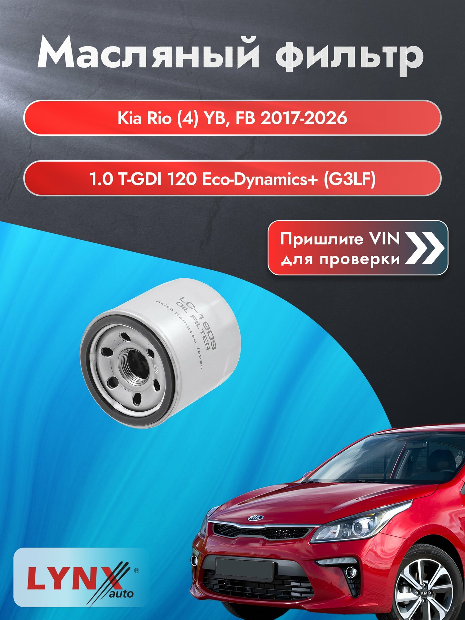 Масляный фильтр для Kia Rio (4) YB, FB 2017-2026г. Двигатель 1.0 (G3LF) LYNXauto Киа Рио Хэтчбек