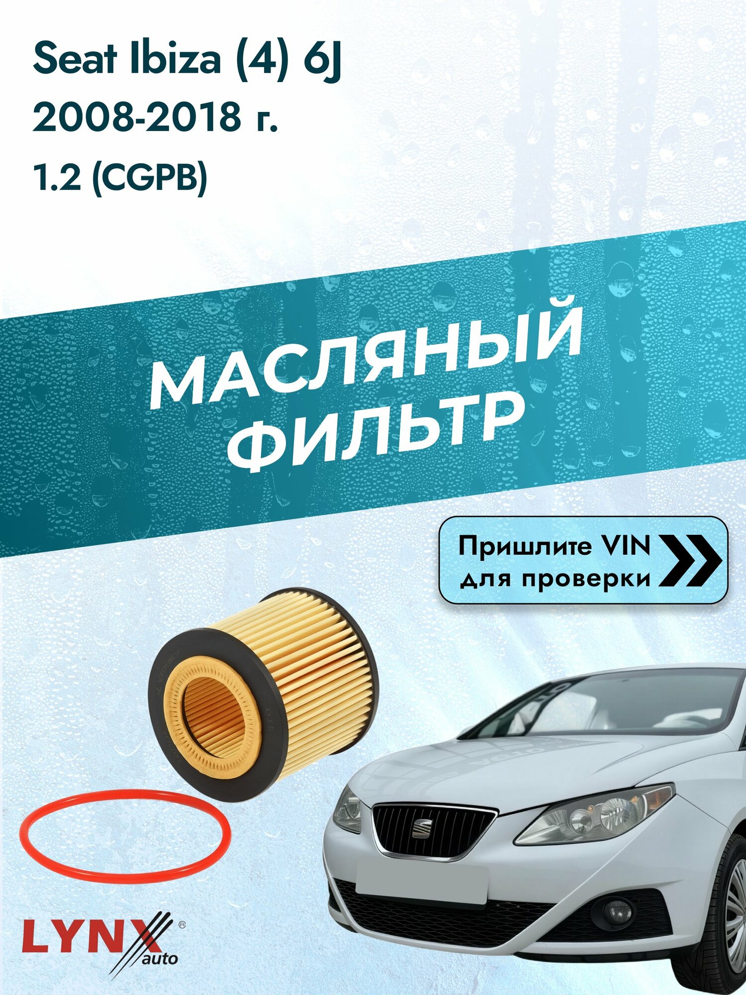Масляный фильтр для Seat Ibiza (4) 6J 2008-2018г. Двигатель 1.2 (CGPB) LYNXauto Сеат Ибица Хетчбек