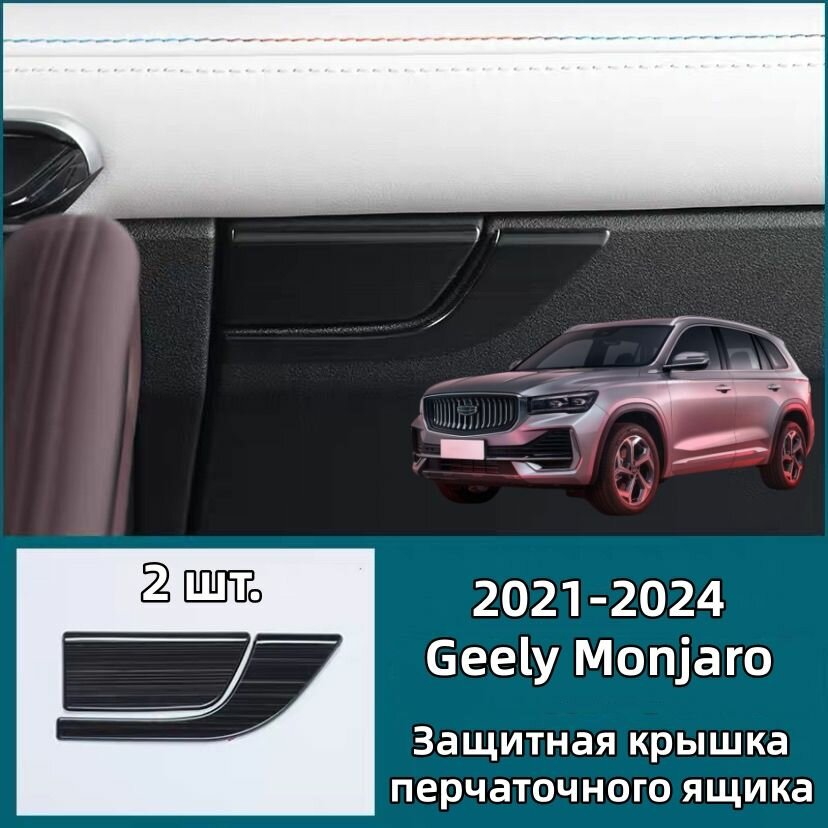 Защитная крышка перчаточного ящика Geely Monjaro 2021-2024, нержавеющая сталь, 2 шт, с клеем 3M, простая установка