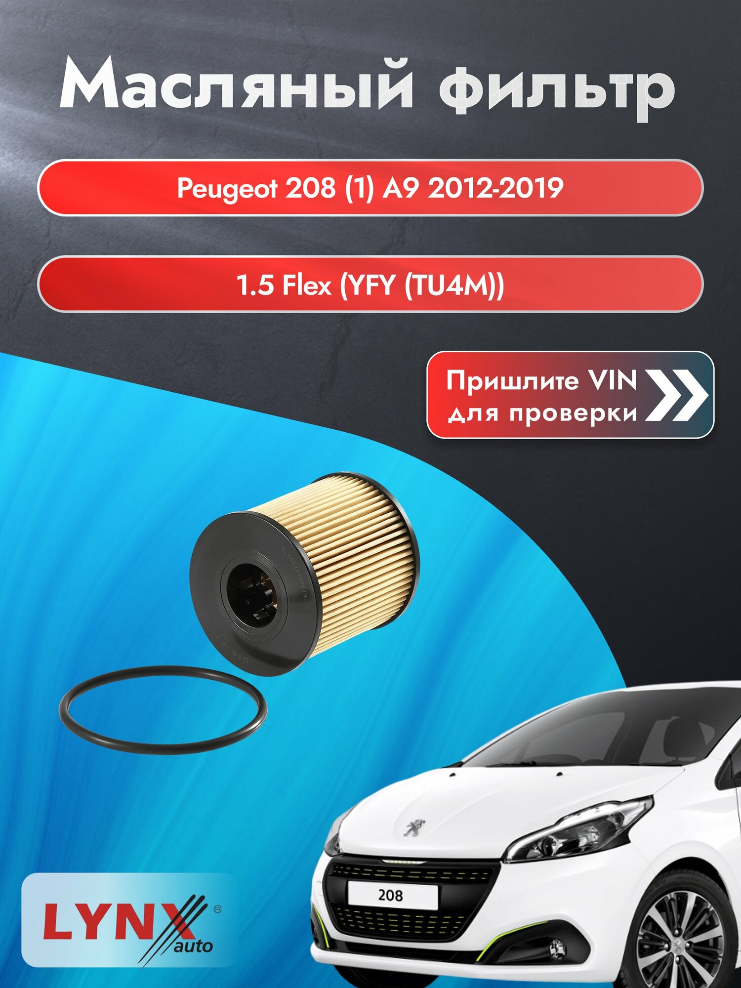 Масляный фильтр для Peugeot 208 (1) A9 2012-2019г. Двигатель 1.5 (YFY (TU4M)) LYNXauto Пежо 208