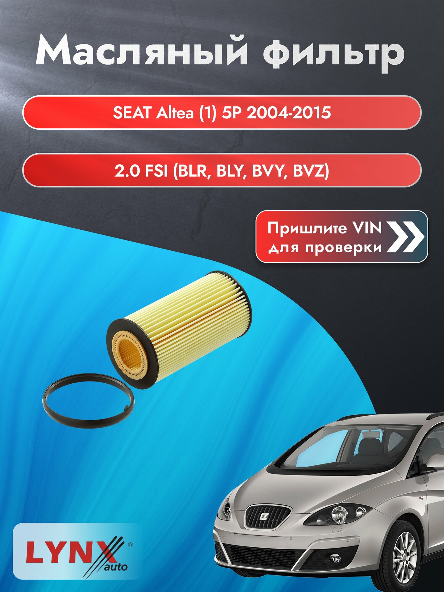 Масляный фильтр для SEAT Altea (1) 5P 2004-2015г. Двигатель 2 (BLR, BLY) LYNXauto Сеат Альтеа