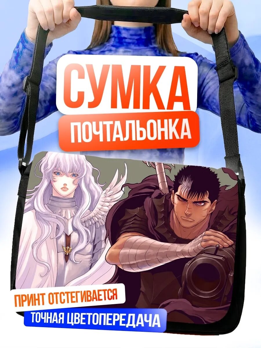 Сумка Гатс и Гриффит Берсерк