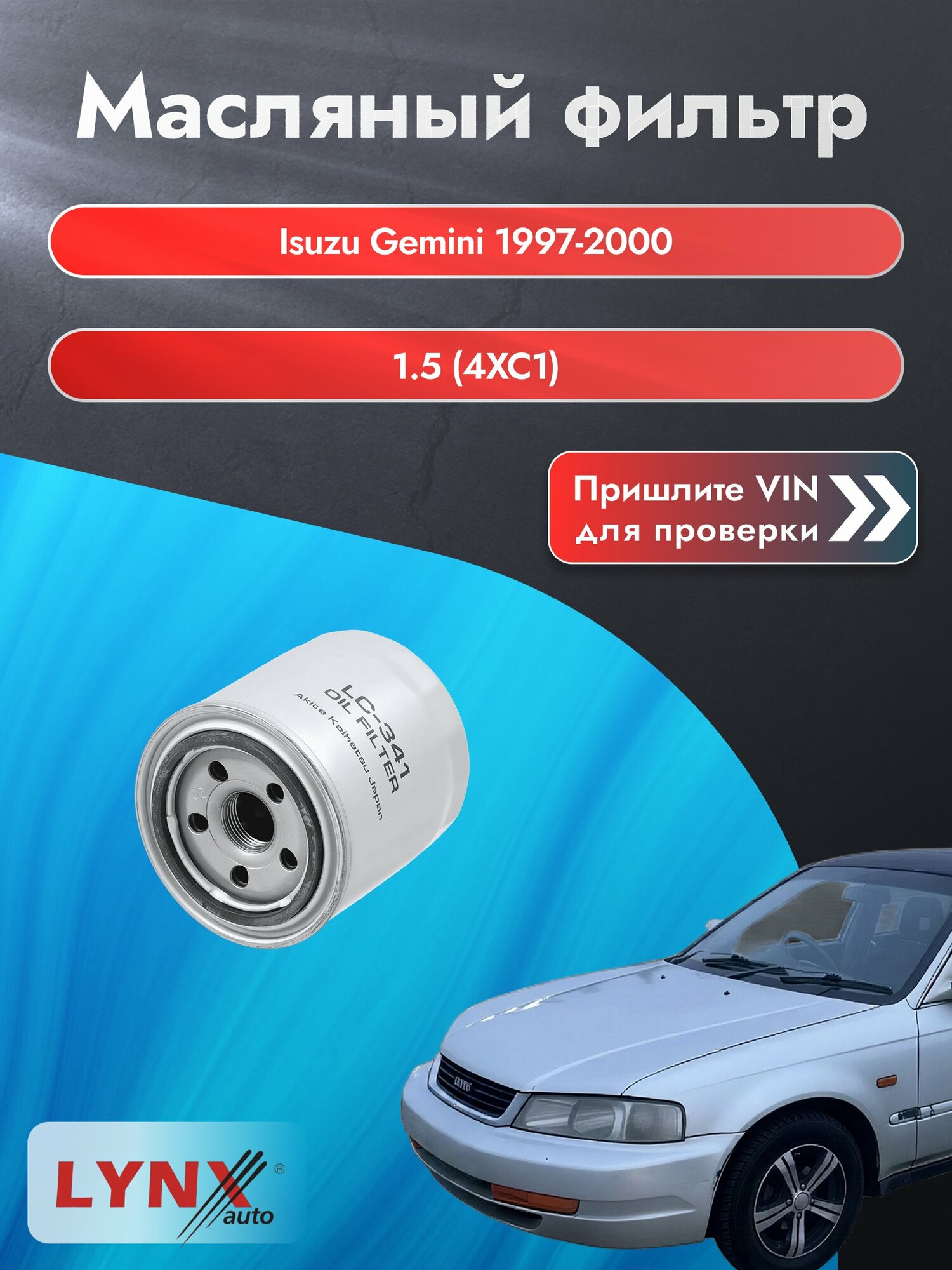 Масляный фильтр для Isuzu Gemini 1997-2000г. Двигатель 1.5 (4XC1) LYNXauto Исузу Джемини
