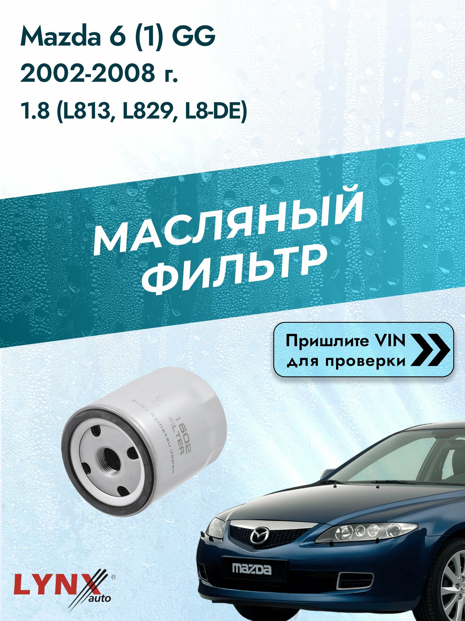Масляный фильтр для Mazda 6 (1) GG 2002-2008г. Двигатель 1.8 (L813, L829) LYNXauto Мазда 6