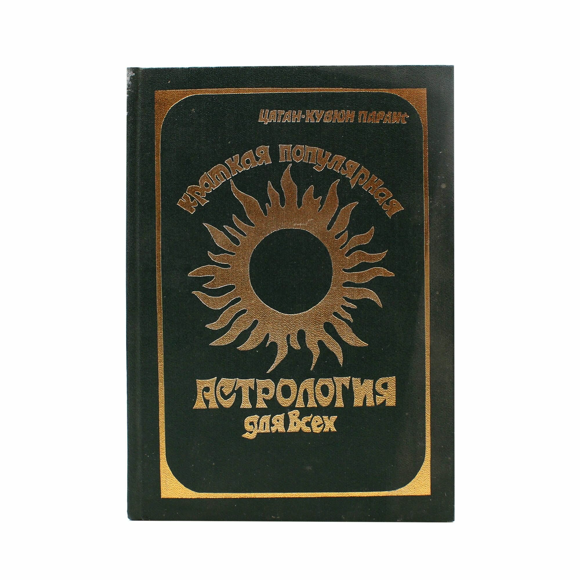 Краткая популярная астрология для всех