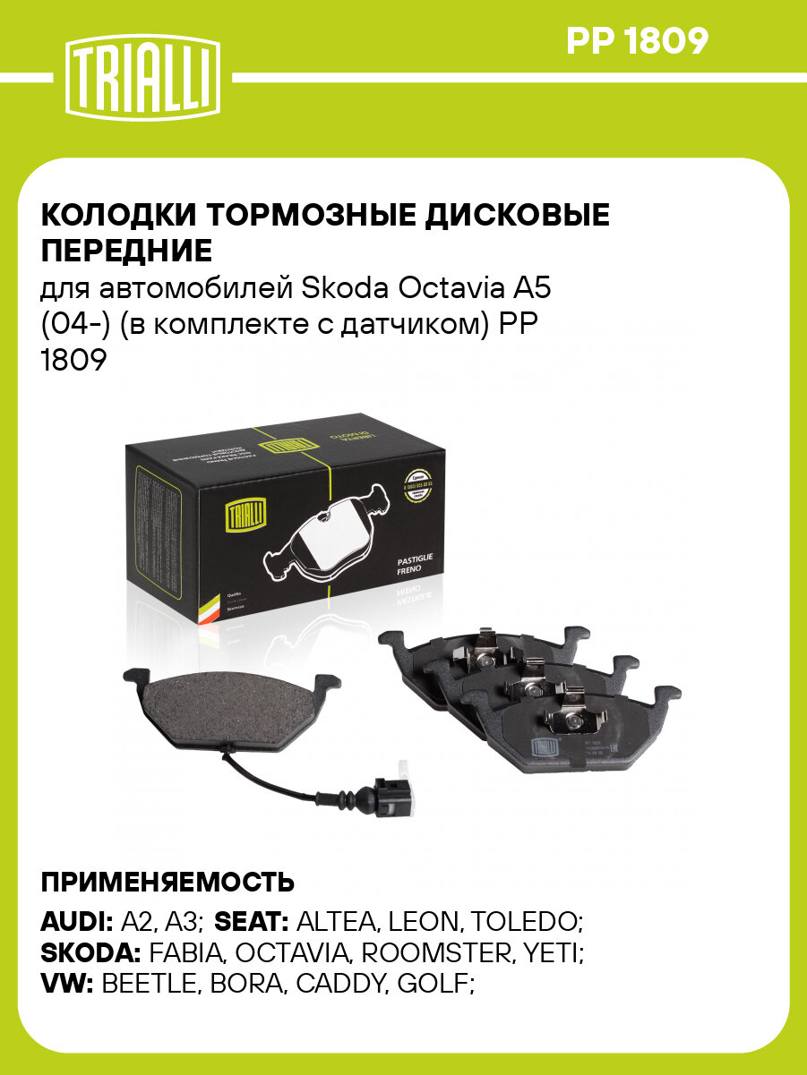 Колодки тормозные дисковые передние для автомобилей Skoda Octavia A5 (04 ) (в комплекте с датчиком) TRIALLI PP 1809