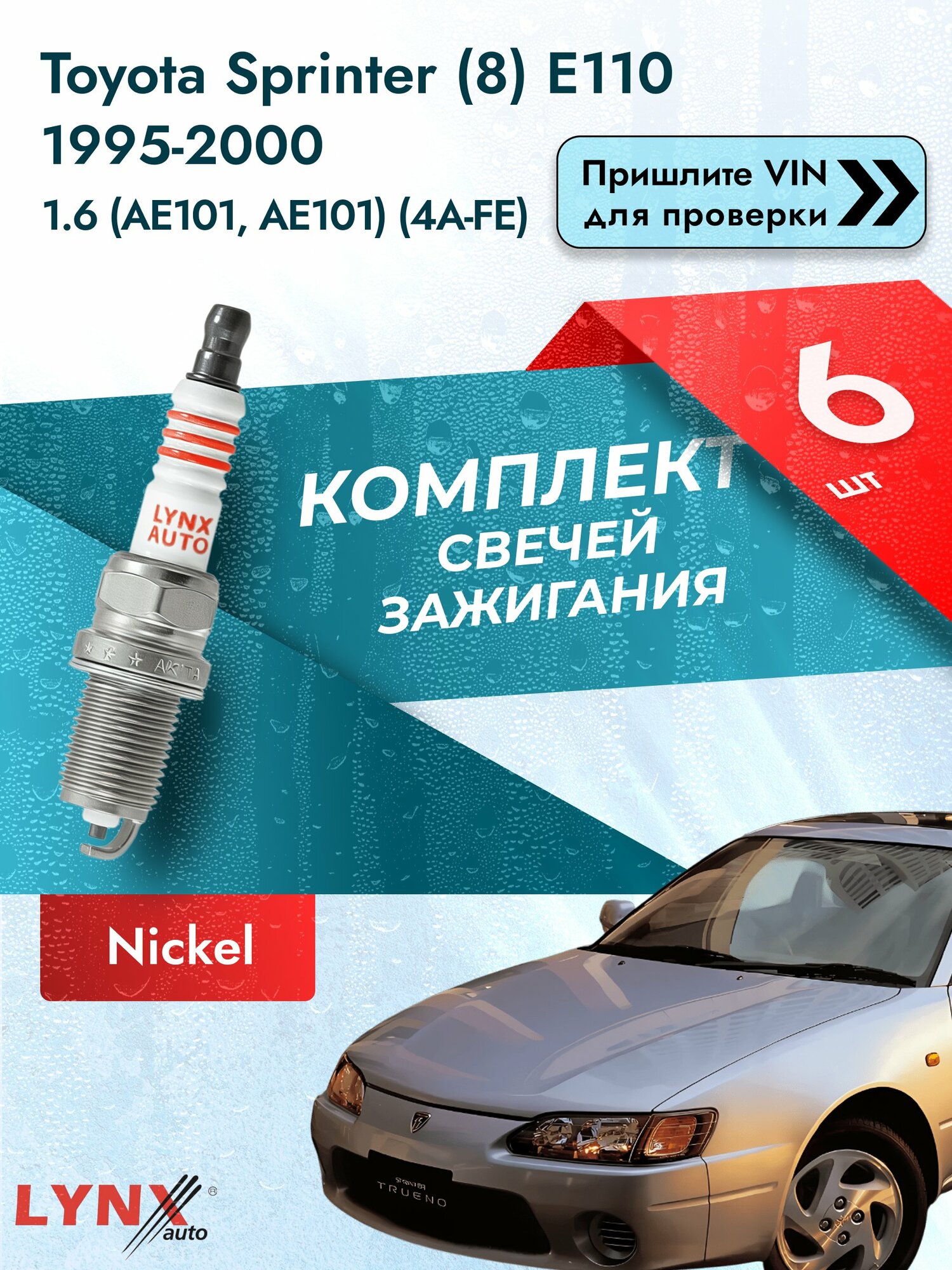 Свечи зажигания Toyota Sprinter (8) E110 1995-2000 | Двигатель 1.6 (AE101, AE101) (4A-FE) (SP-176) Тойота Спринтер