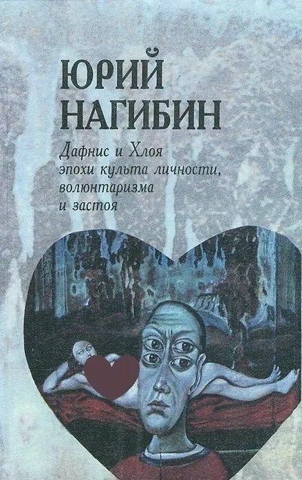 Дафнис и Хлоя эпохи культа личности, волюнтаризма и застоя