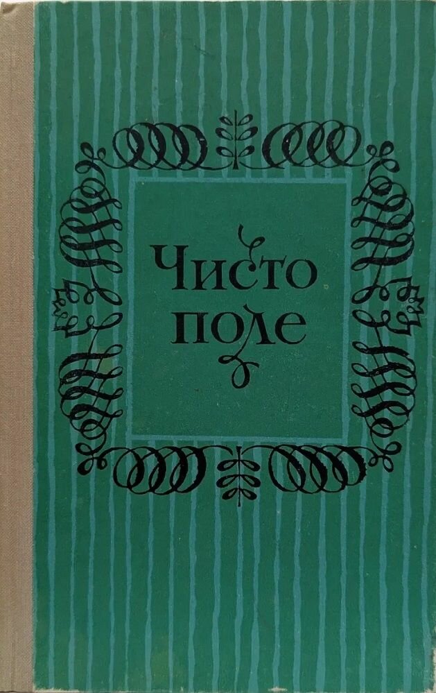 В чистом поле