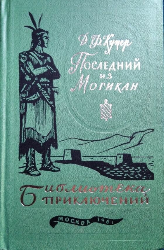 Последний из могикан