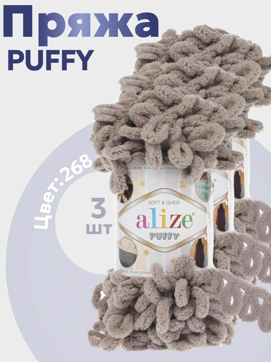 Пряжа для вязания Puffy Alize 3 мотка (9 м, 100 гр), цвет 268 кофе с молоком