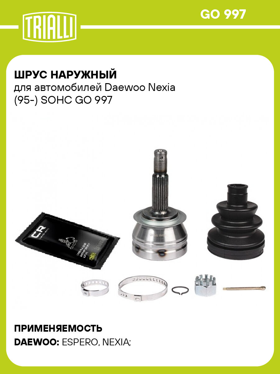 ШРУС наружный для Daewoo Nexia (95-) SOHC TRIALLI GO 997