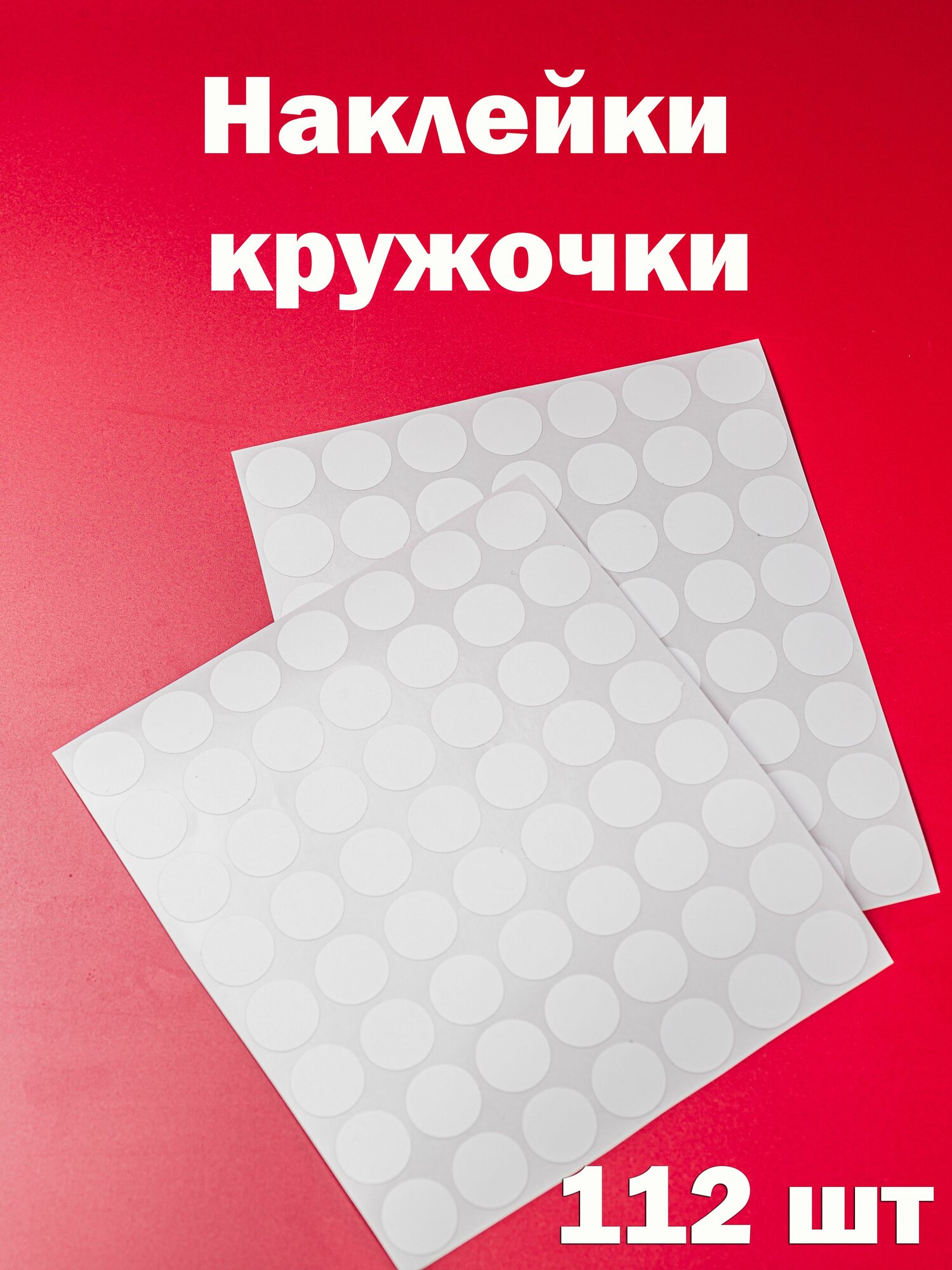 Наклейки стикеры кружочки 112шт
