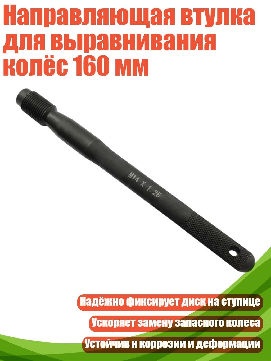 Направляющая втулка для выравнивания колёс 160 мм, M14x1.25