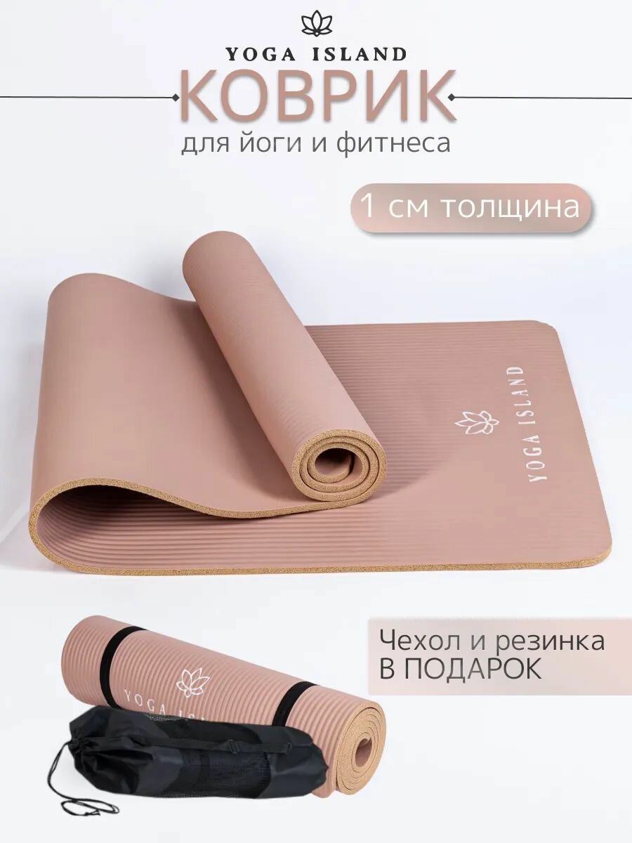 YOGA ISLAND Коврик для фитнеса и йоги толстый нескользящий, бежевый. Спортивный инвентарь для дома. Товары для спорта. Набор для пилатеса и растяжки