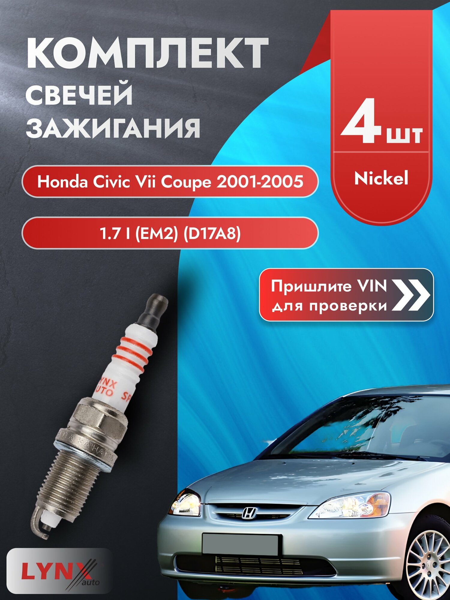 Свечи зажигания Honda Civic Vii Coupe 2001-2005 | Двигатель 1.7 i (EM2) (D17A8) (SP-157) LYNXauto
