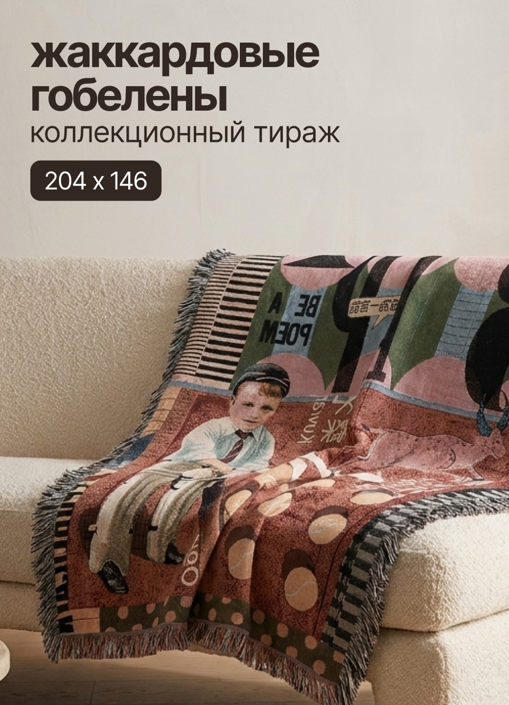 Гобелен - ковер жаккардовый на стену или пол, бескостный соматический плед Коллекционное издание 100% хлопок 204 х 146