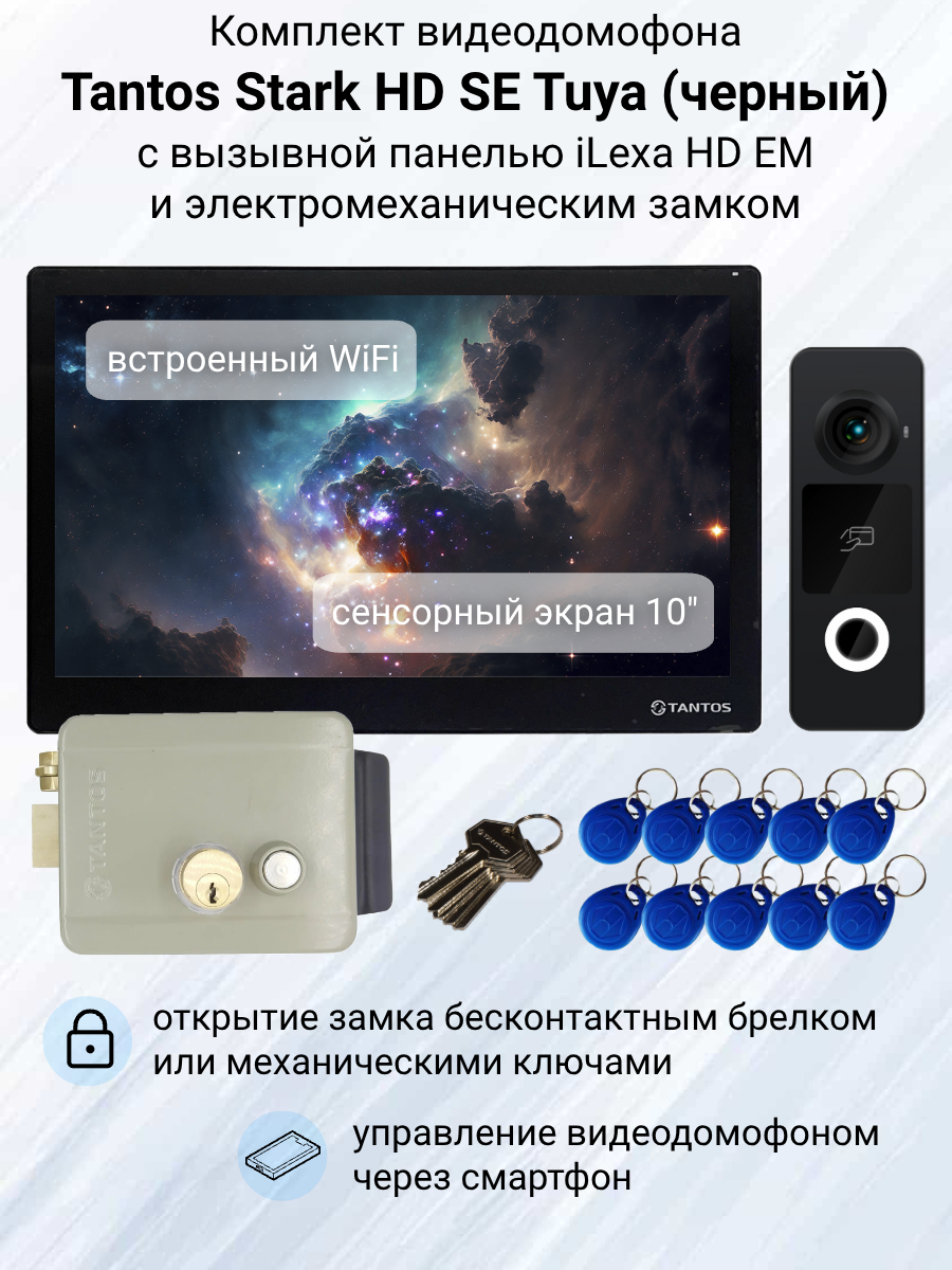 Видеодомофон Tantos Stark HD SE Tuya WiFi (черный) комплект для дома с электромеханическим замком / считыватель ключей