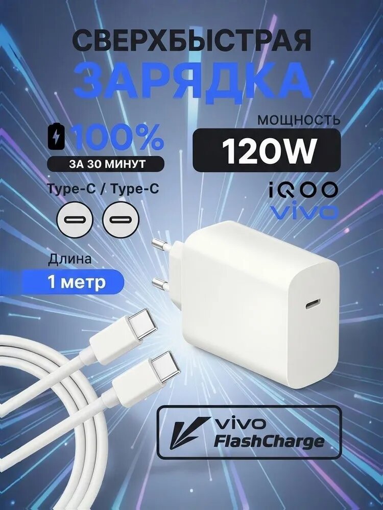 Зарядное устройство Vivo120W Vivox100x90Pro IQOO8 9IQOO10 11/12 и кабель длиной 1 м