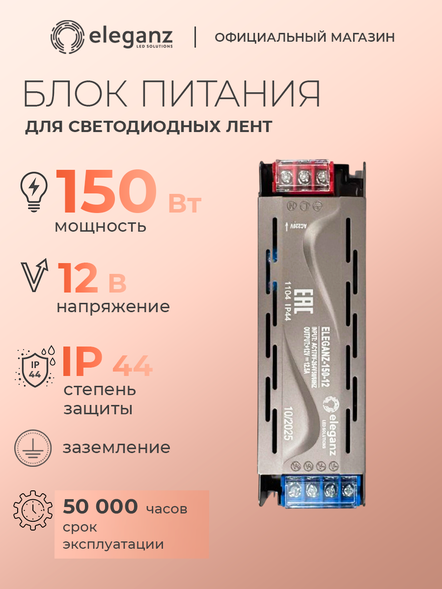 Блок питания для светодиодной ленты 12V "Eleganz 150W", IP44 1шт.
