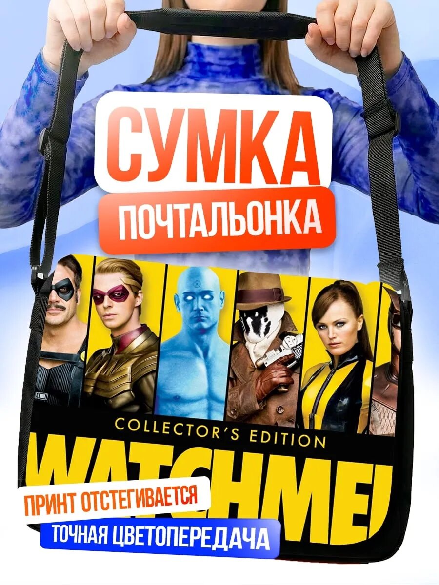 Сумка Хранители