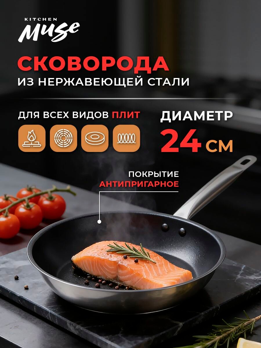 Сковорода профессиональная Kitchen Muse 24см из нержавеющей стали, сковорода с антипригарным покрытием, для всех видов плит, мод. KM-P24NSC