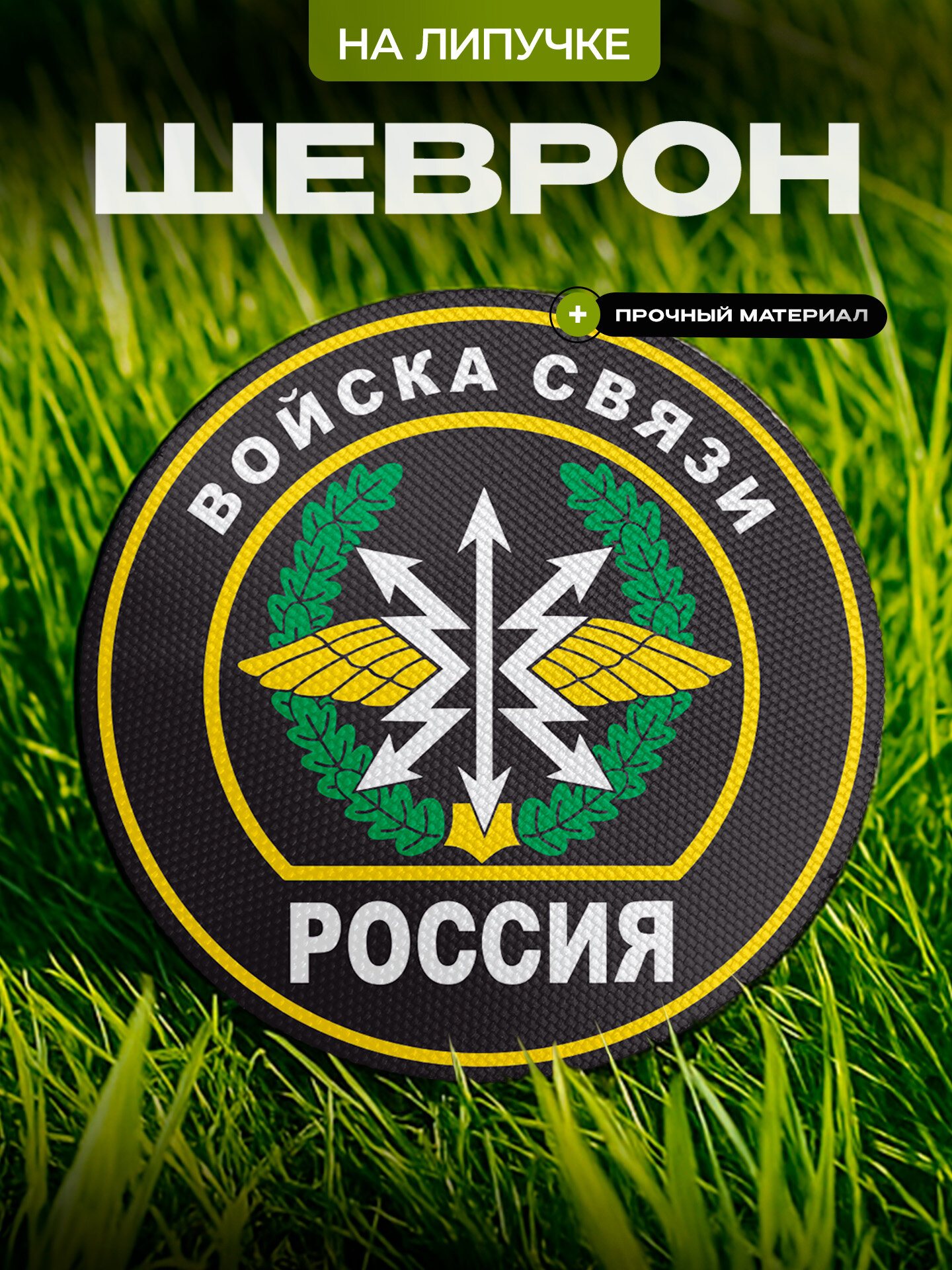 Шеврон IREVIVE кожаный, круглый 8 см, Войска связи на липучке, для формы, военному