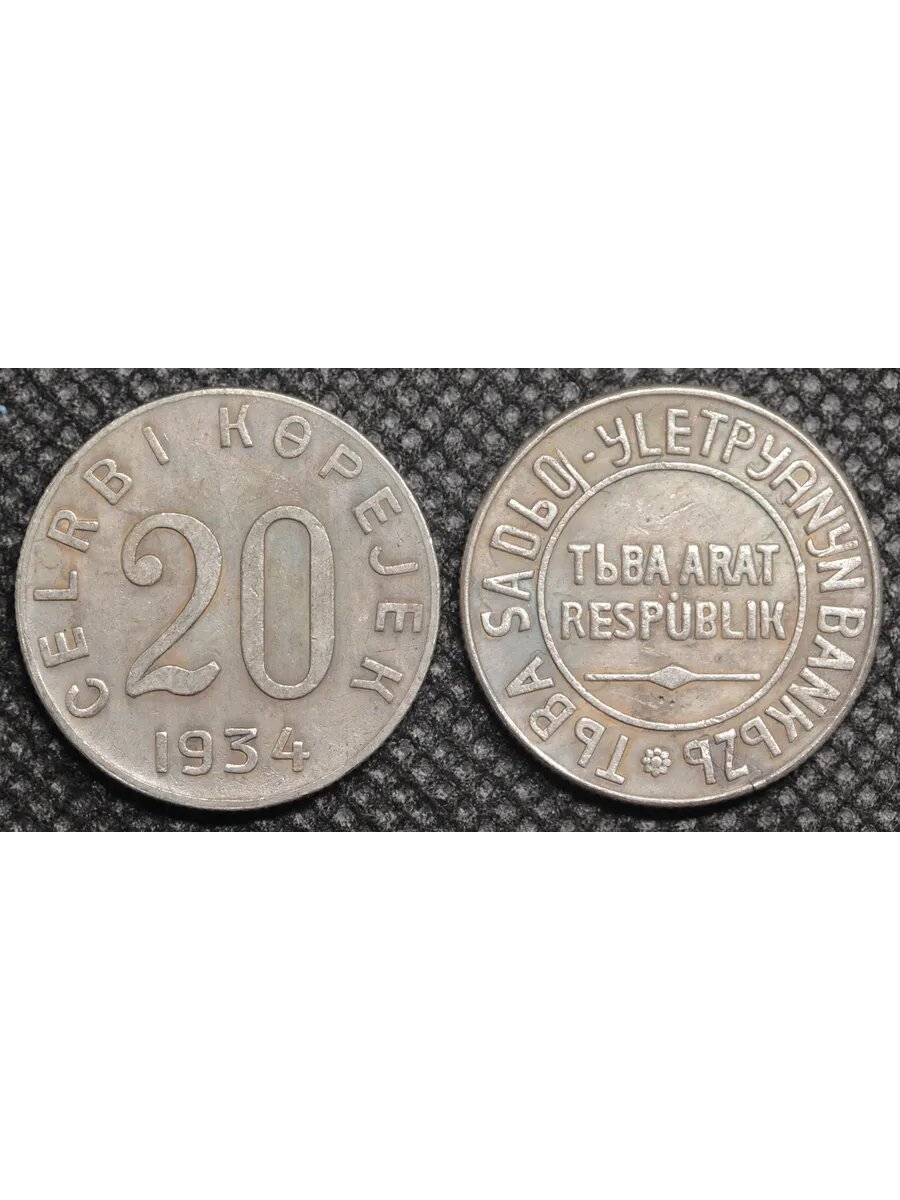 20 копеек 1934 года СССР Тувинская Народная республика