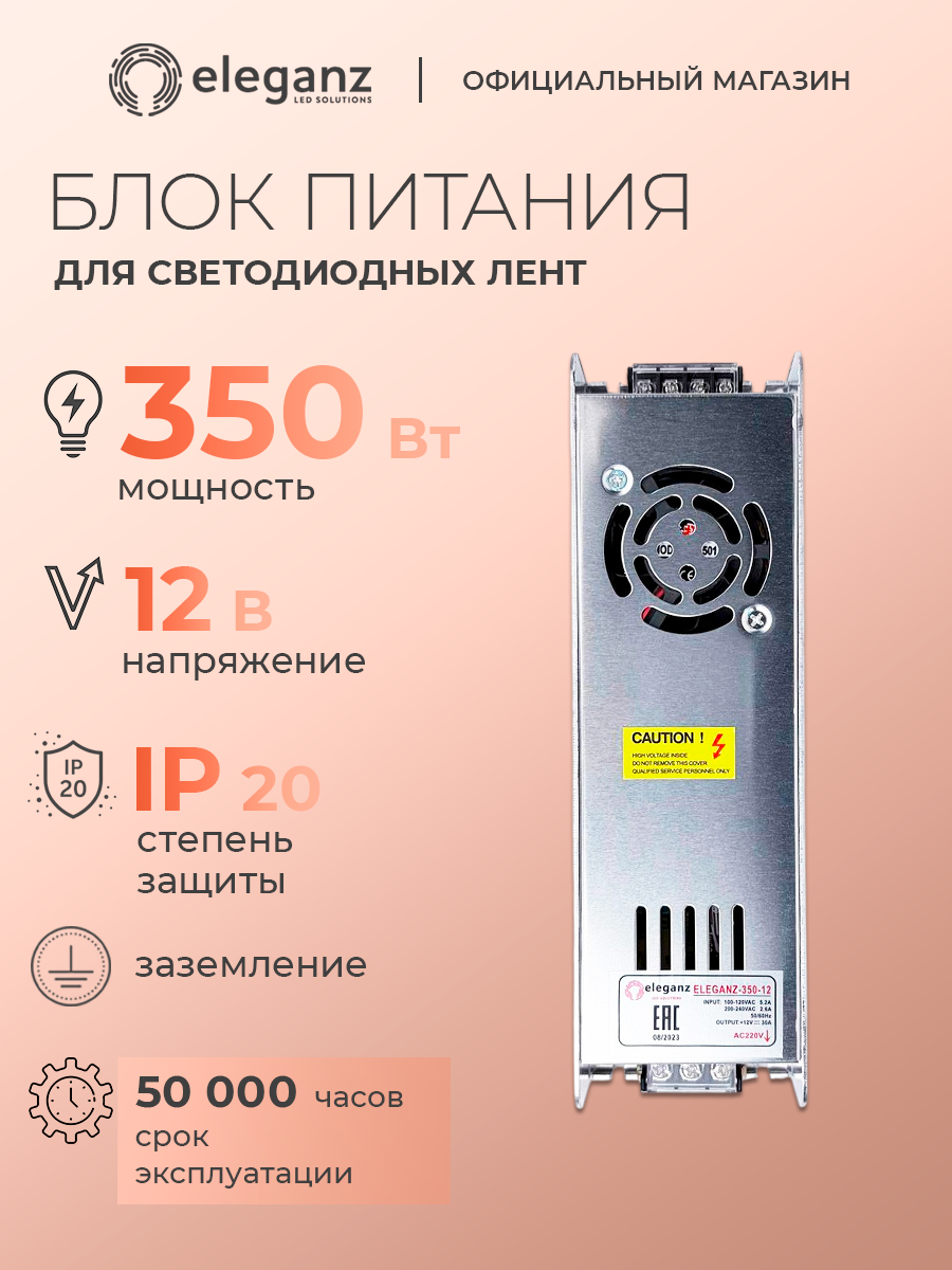 Блок питания для светодиодной ленты 12V "Eleganz 350W", IP20 1шт.