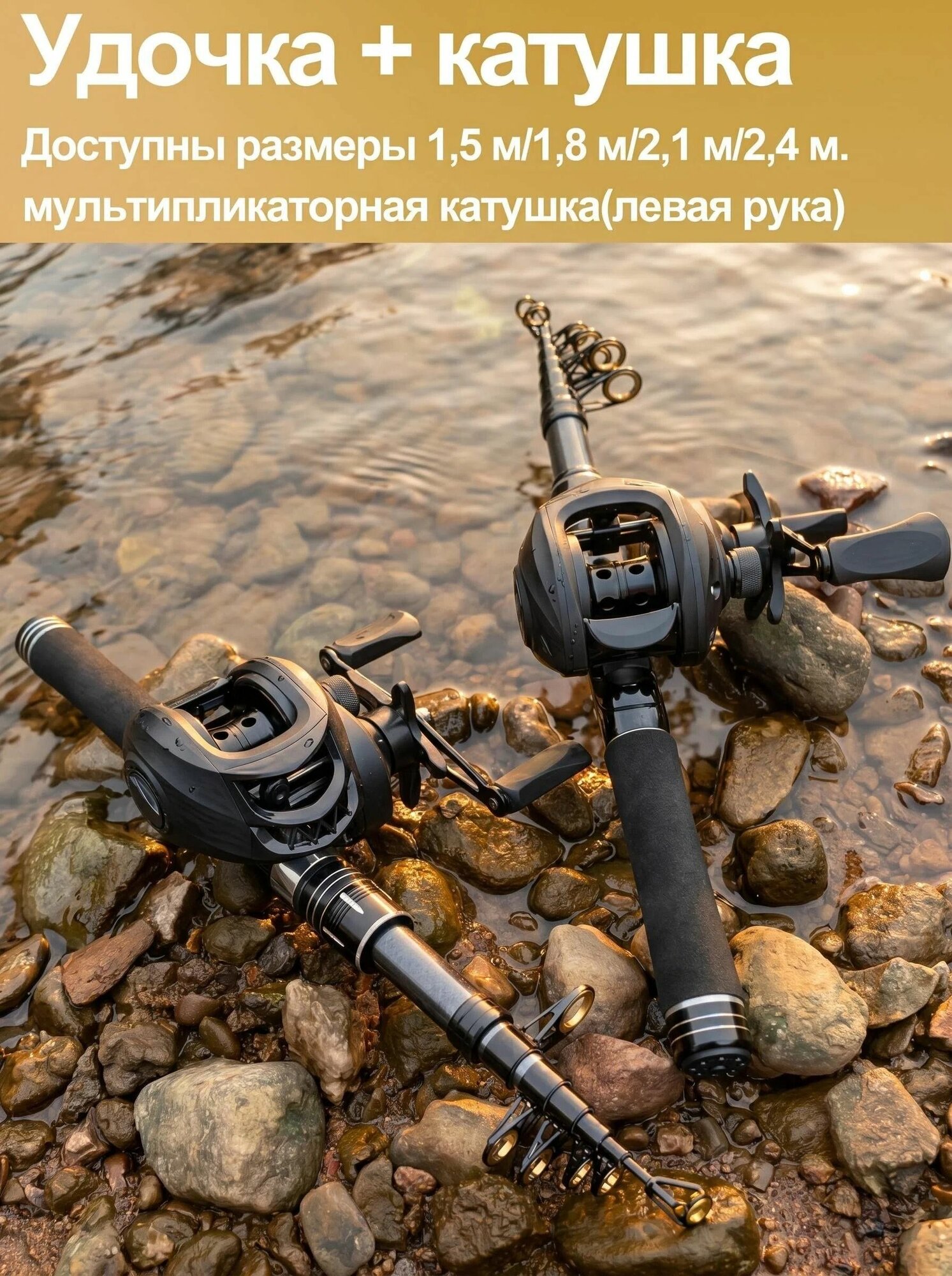 Удилище, рабочая длина: 240 см