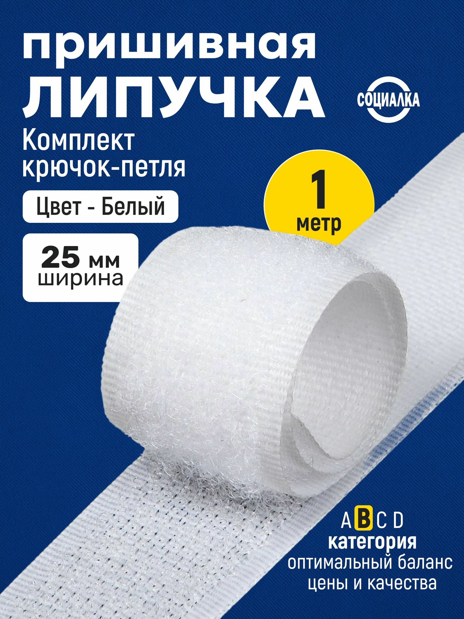 Липучка велкро пришивная 25мм, белая 101, отрез 1м, Лента контактная для шитья