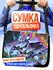 Сумка Битва с Азгором
