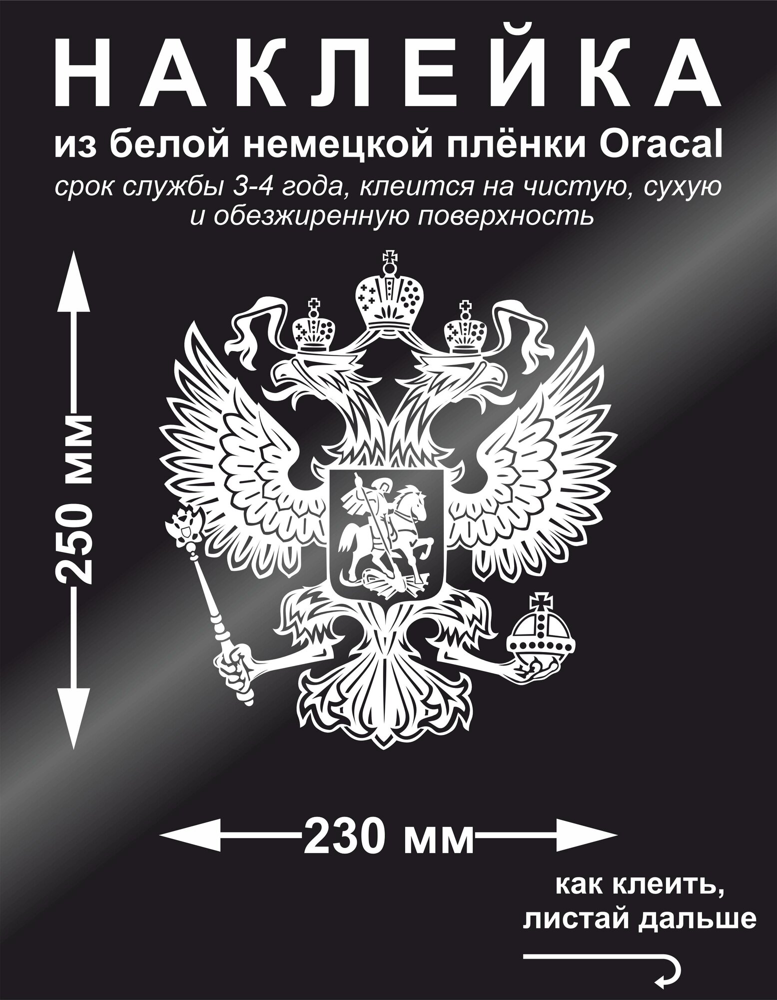 Наклейка герб Российской Федерации белый 230*250 мм