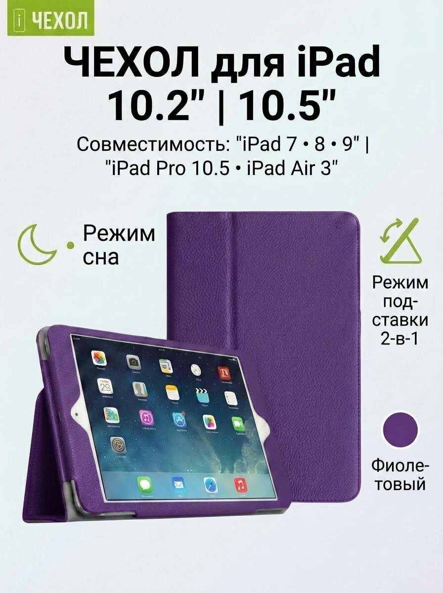 Чехол для iPad 10.2 / iPad Pro 10.5 / Air 10.5 2019 г.