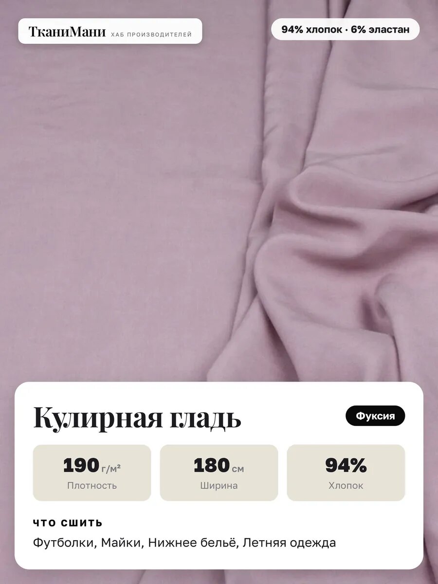 Кулирная гладь ткань для шитья фуксия 190 г/м² трикотаж отрез 3 м