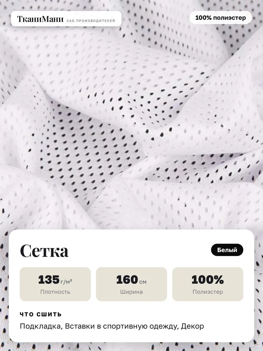 Сетка ткань для шитья белый 135 г/м² отрез 5 м