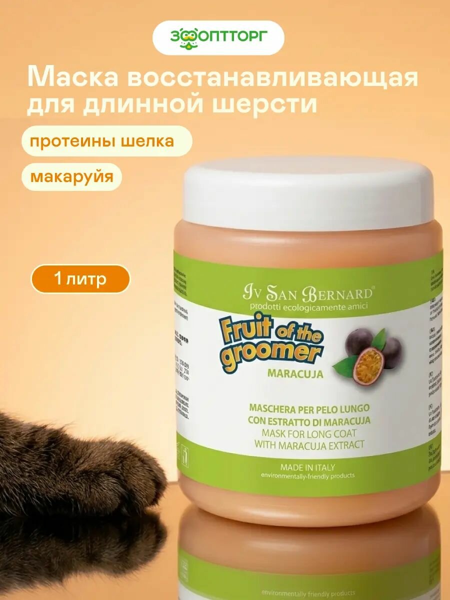 Восстанавливающая маска Iv San Bernard Fruit of the Grommer Maracuja для длинной шерсти с протеинами, 1 л