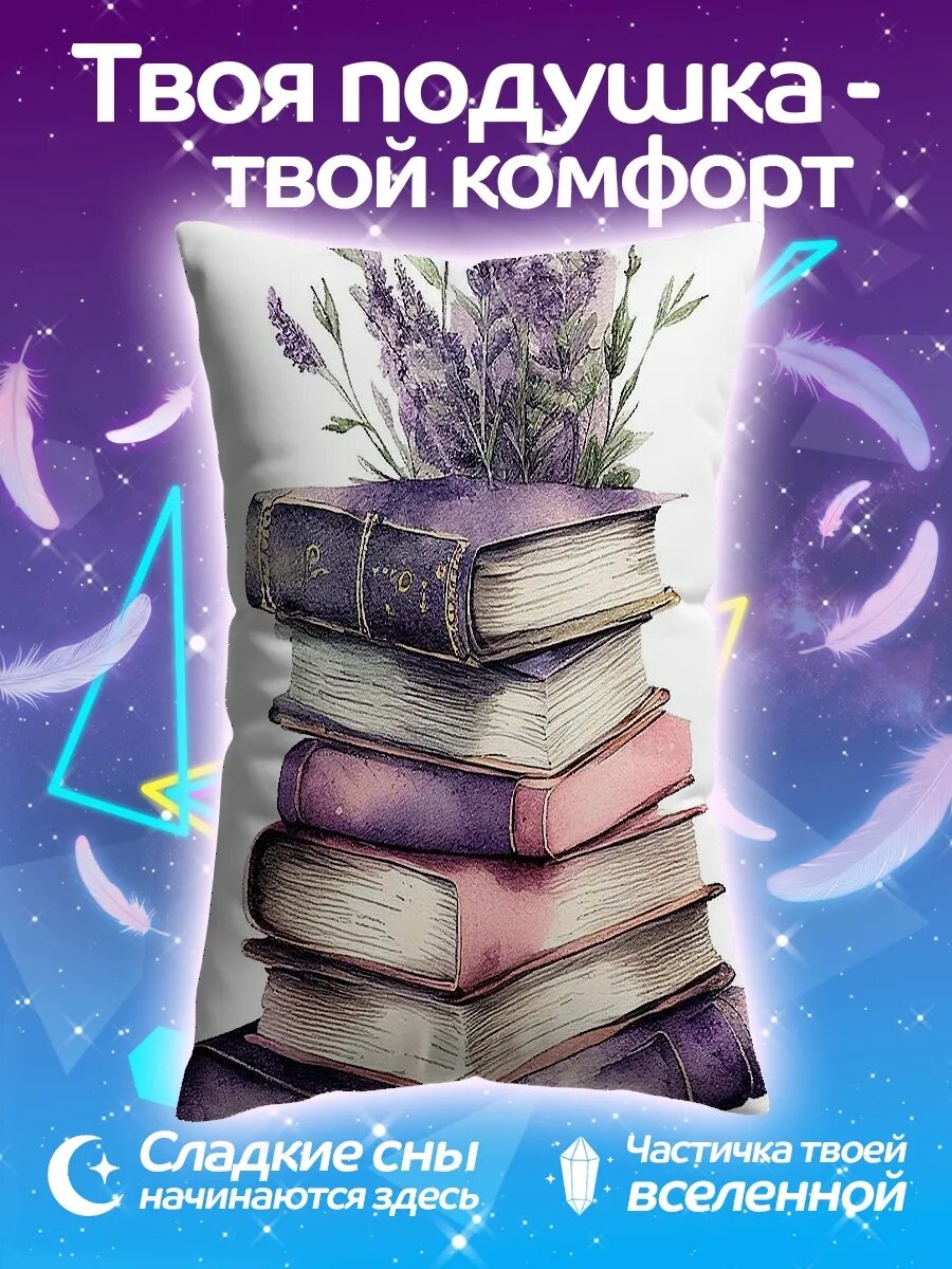 Подушка дакимакура Стопка книг с лавандой