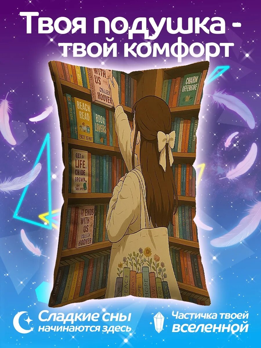 Подушка дакимакура Девушка в книжном