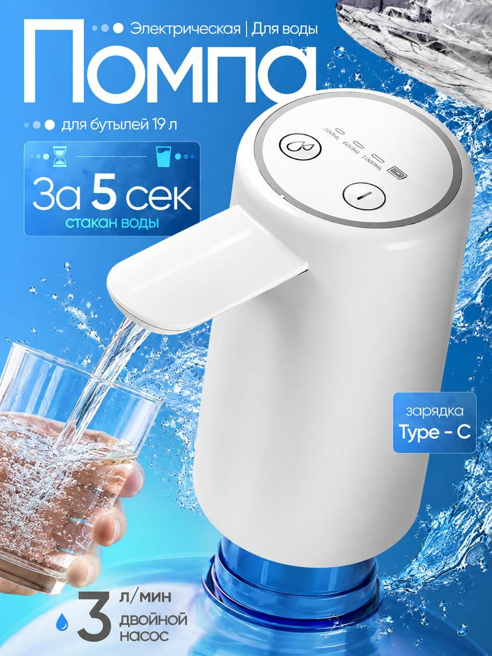 Помпа для воды 19л электрическая, диспенсер для бутылей и кулера