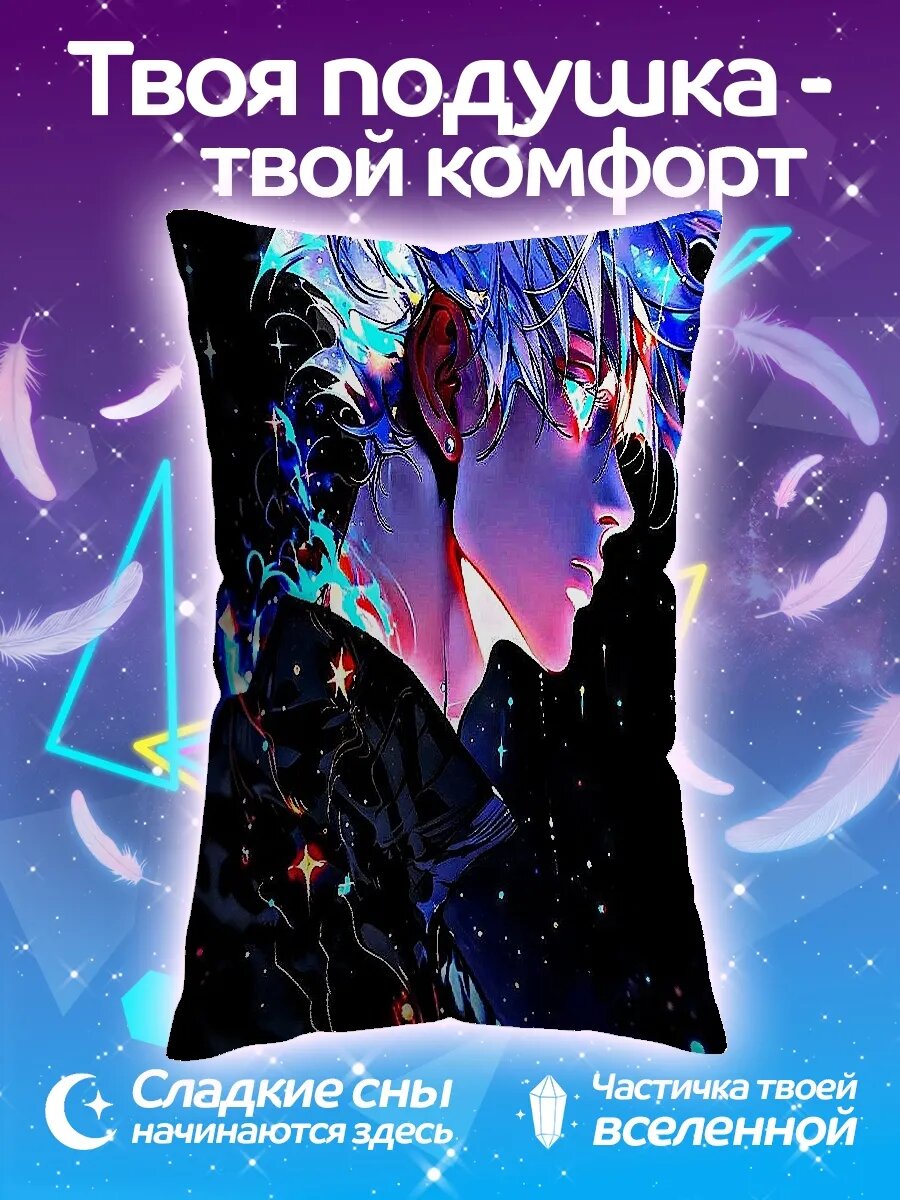 Подушка дакимакура Годжо Сатору космос