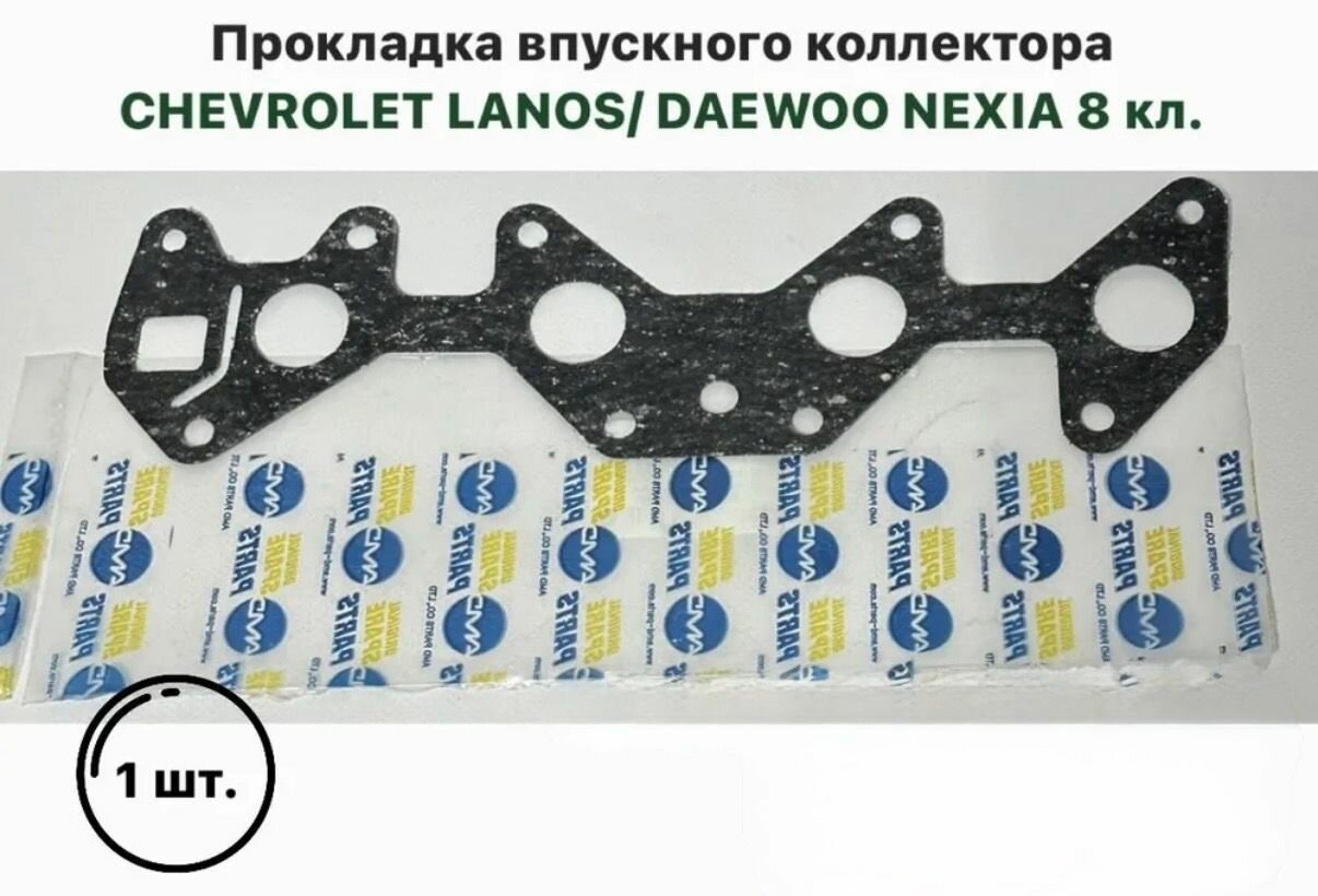Прокладка впускного коллектора CHEVROLET LANOS DAEWOO NEXIA 8 кл.