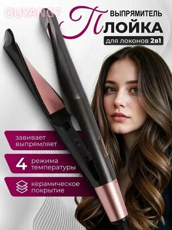 Выпрямитель для волос плойка для локонов