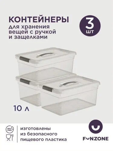 Набор ящиков для хранения с ручкой 10л-3шт Стандарт