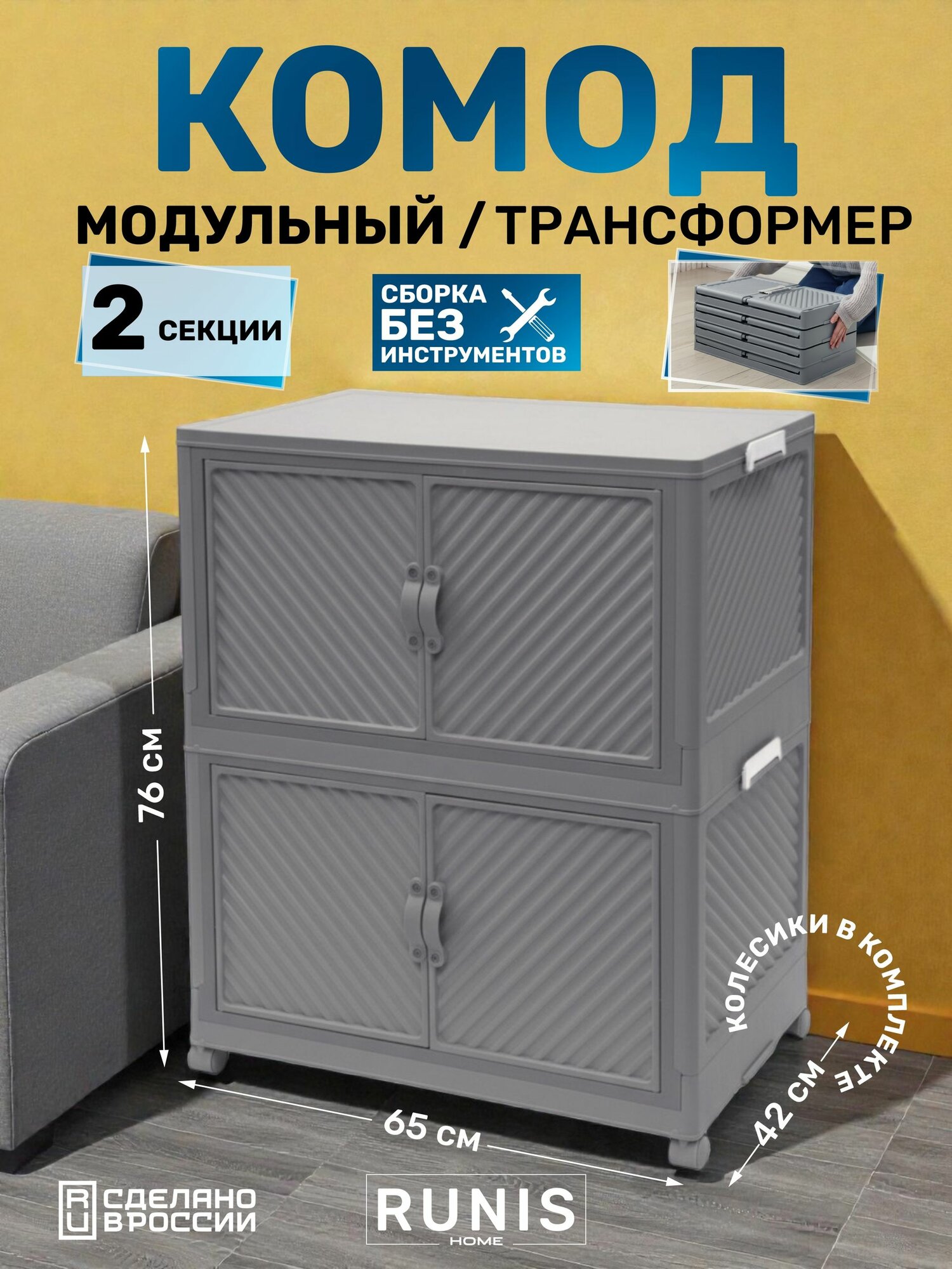 Шкаф складной пластиковый RUNIS, 2 модуля, 65х42х76 см, на колесах, цв. графит