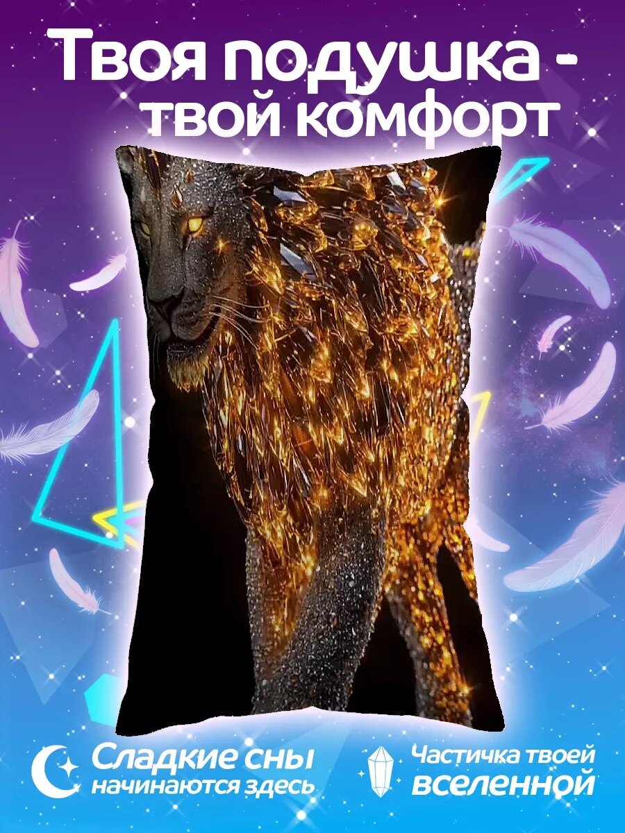 Подушка дакимакура Золотой лев