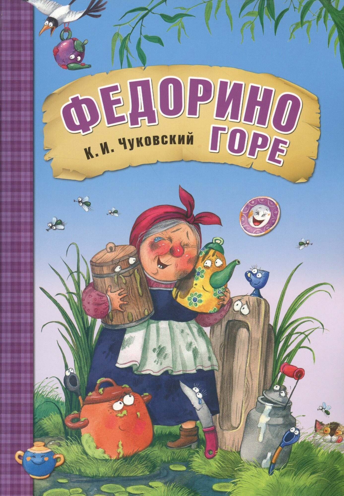 Федорино горе Издательство Мозаика-Синтез 2026, Мягкая обложка
