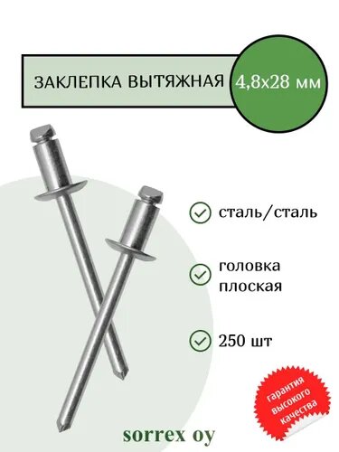 Заклепка вытяжная сталь/сталь 4,8х28 Sorrex OY (250штук)
