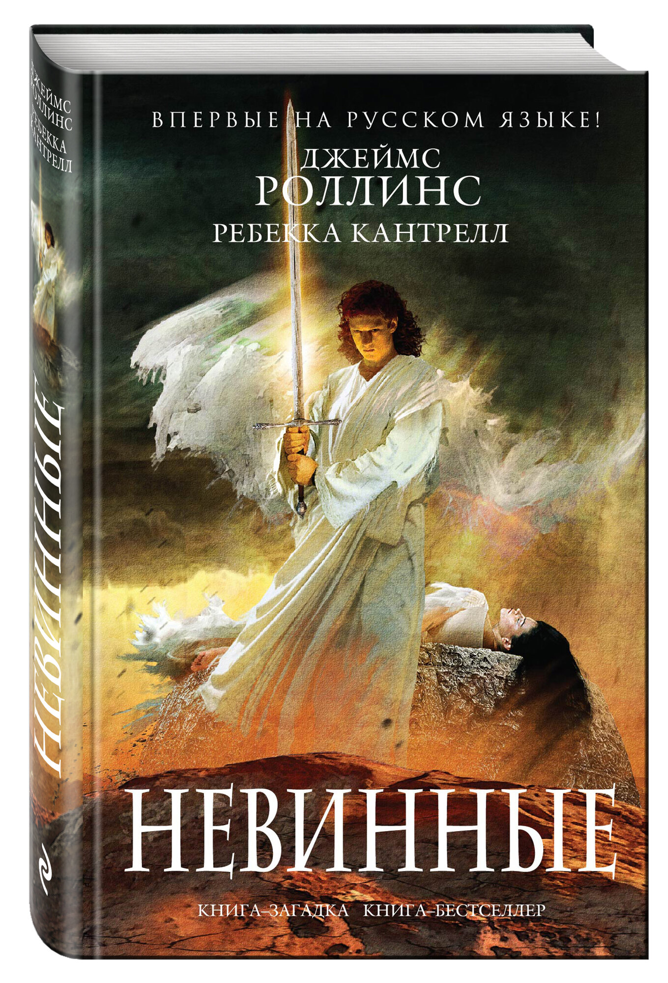 Невинные Роллинс Джеймс, Кантрелл Ребекка